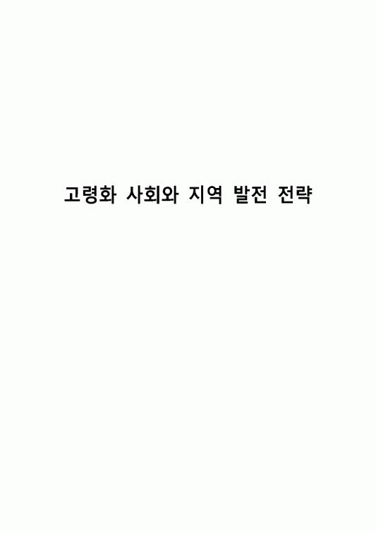 고령화 사회와 지역 발전 전략