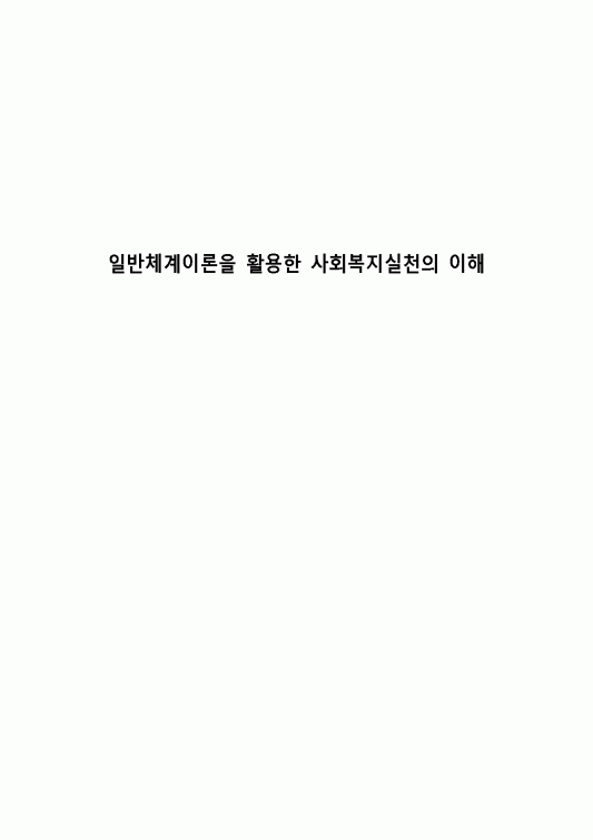일반체계이론을 활용한 사회복지실천의 이해
