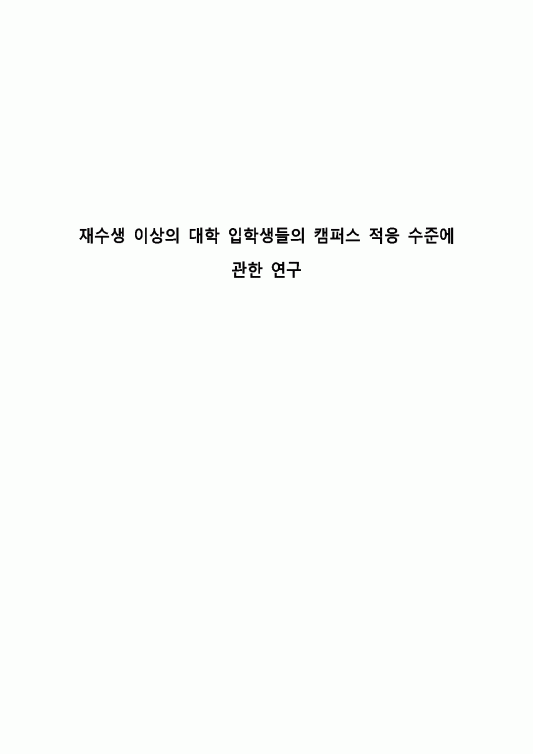 재수생 이상의 대학 입학생들의 캠퍼스 적응 수준에 관한 연구