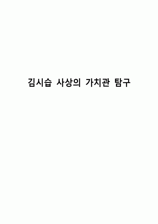 김시습 사상의 가치관 탐구