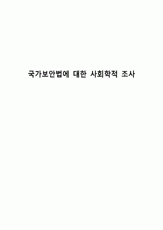국가보안법에 대한 사회학적 조사