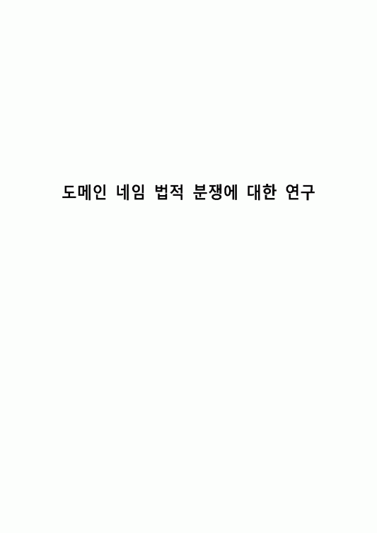 도메인 네임 법적 분쟁에 대한 연구