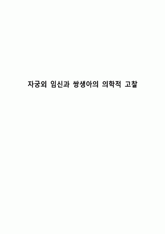 자궁외 임신과 쌍생아의 의학적 고찰