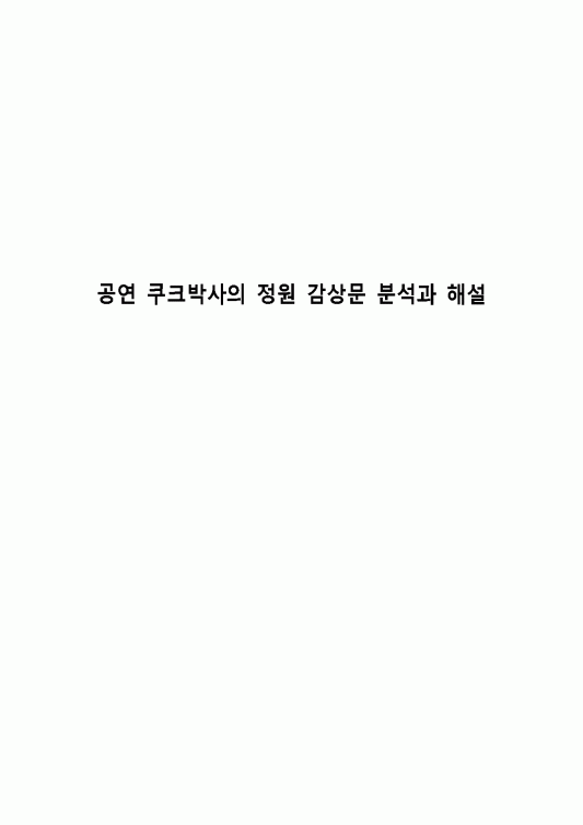 공연 쿠크박사의 정원 감상문 분석과 해설