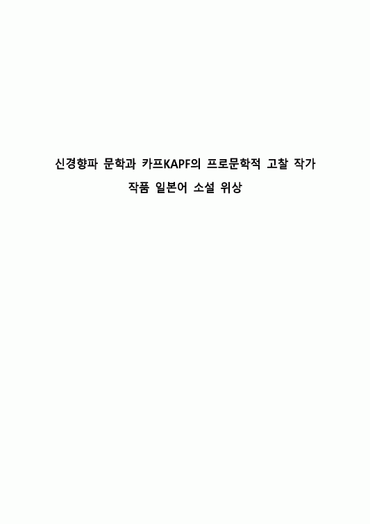 신경향파 문학과 카프KAPF의 프로문학적 고찰 작가 작품 일본어 소설 위상