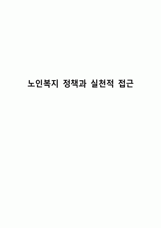 노인복지 정책과 실천적 접근