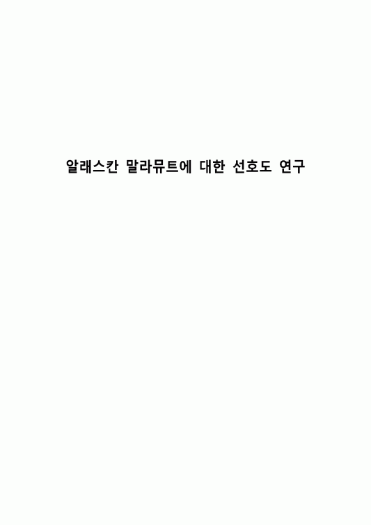 알래스칸 말라뮤트에 대한 선호도 연구