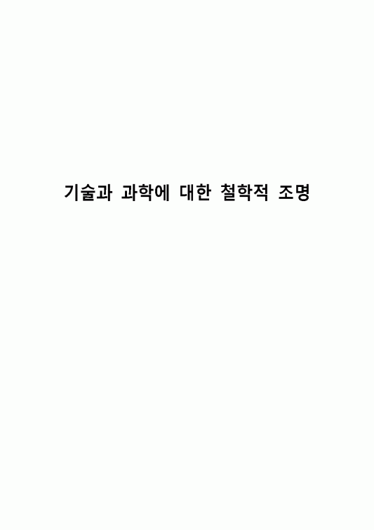 기술과 과학에 대한 철학적 조명
