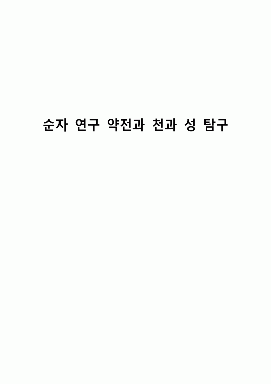 순자 연구 약전과 천과 성 탐구