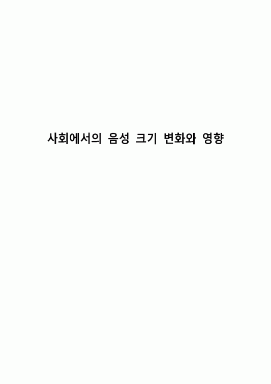 사회에서의 음성 크기 변화와 영향