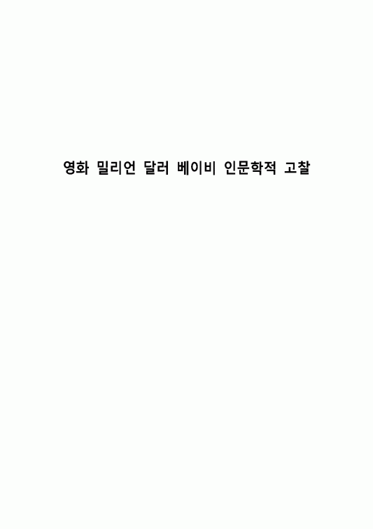영화 밀리언 달러 베이비 인문학적 고찰