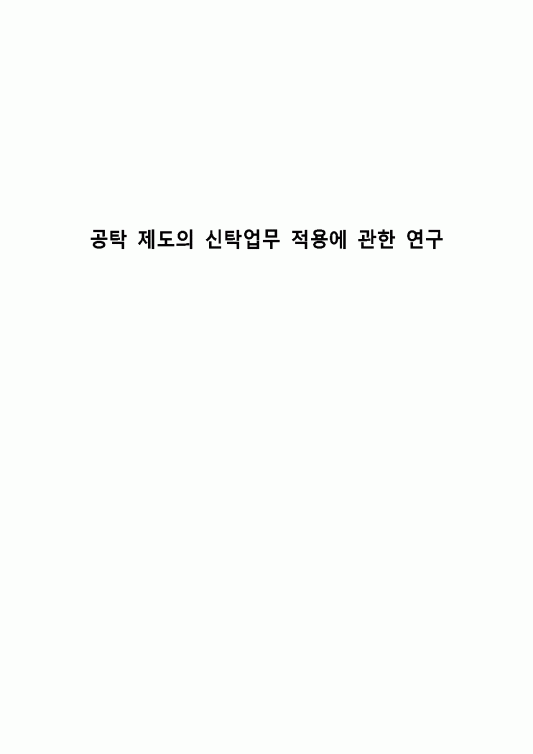 공탁 제도의 신탁업무 적용에 관한 연구