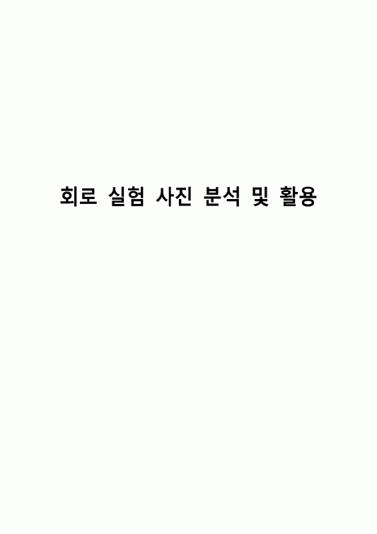 회로 실험 사진 분석 및 활용
