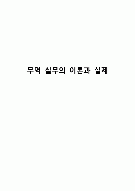 무역 실무의 이론과 실제