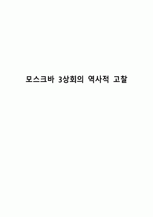 모스크바 3상회의 역사적 고찰