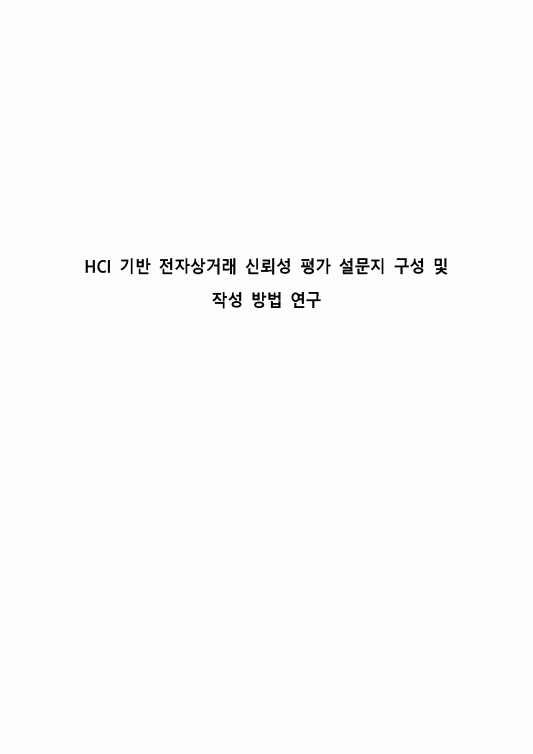 HCI 기반 전자상거래 신뢰성 평가 설문지 구성 및 작성 방법 연구