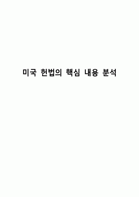 미국 헌법의 핵심 내용 분석
