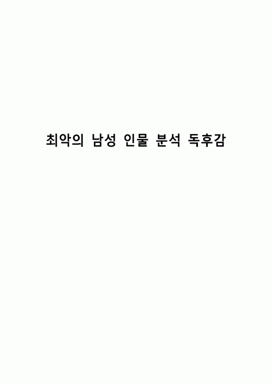 최악의 남성 인물 분석 독후감