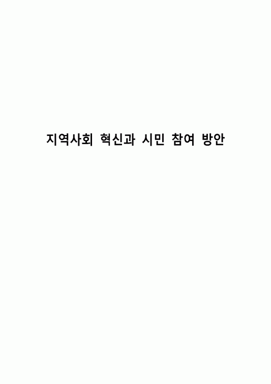지역사회 혁신과 시민 참여 방안