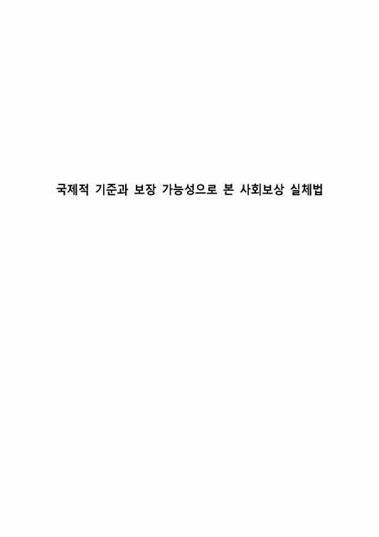 국제적 기준과 보장 가능성으로 본 사회보상 실체법