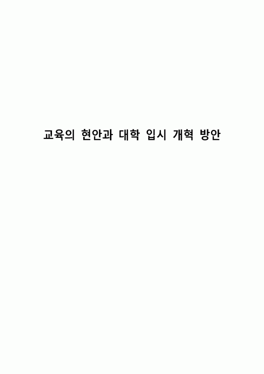 교육의 현안과 대학 입시 개혁 방안