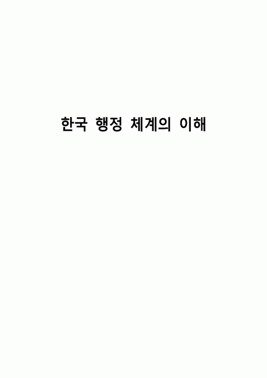 한국 행정 체계의 이해