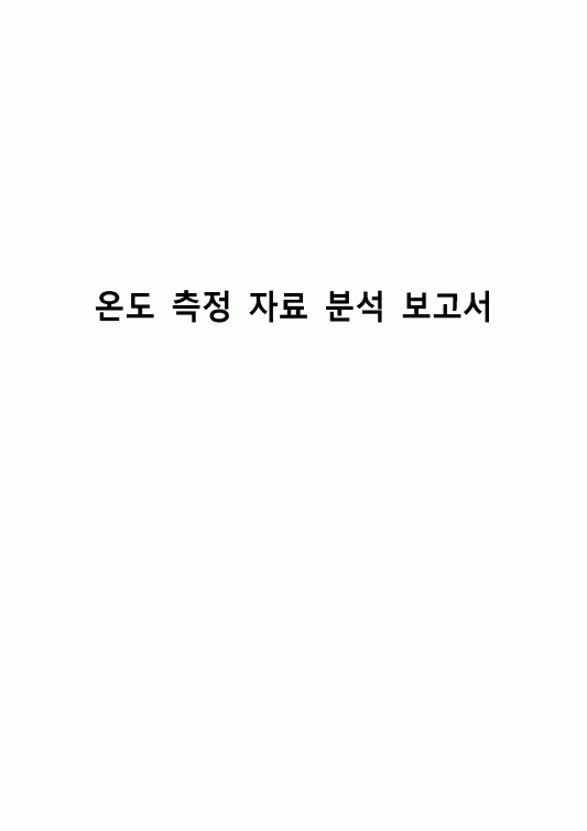 온도 측정 자료 분석 보고서