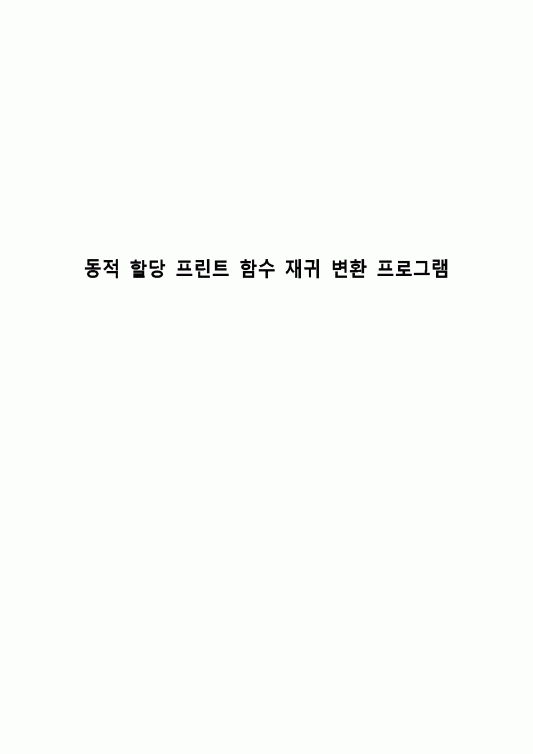동적 할당 프린트 함수 재귀 변환 프로그램