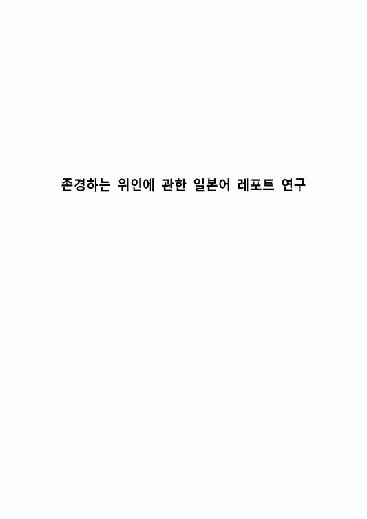 존경하는 위인에 관한 일본어 레포트 연구