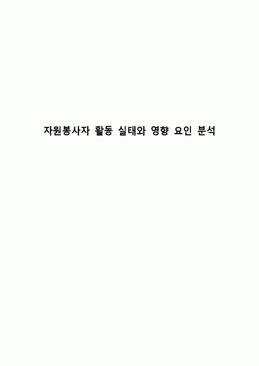 자원봉사자 활동 실태와 영향 요인 분석