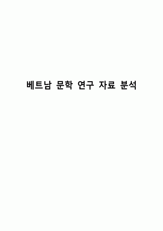 베트남 문학 연구 자료 분석