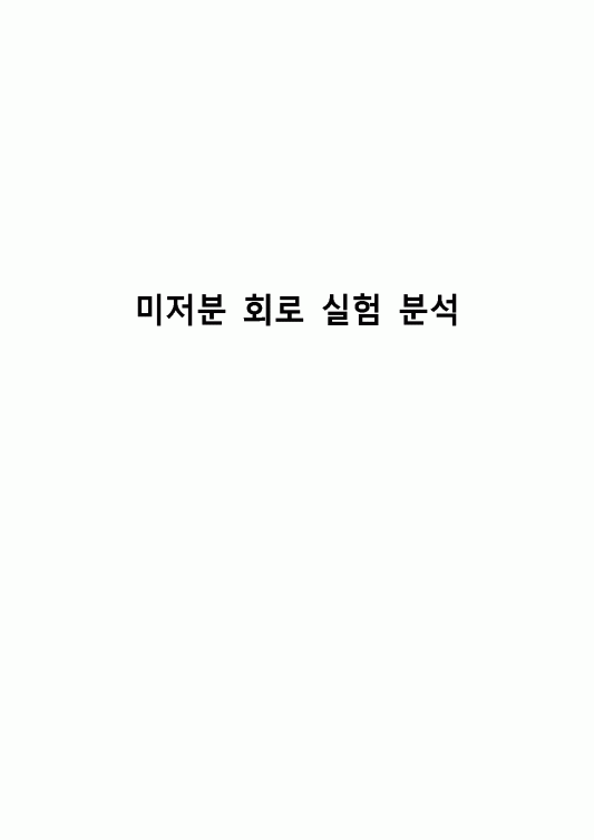 미저분 회로 실험 분석