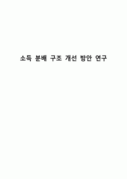 소득 분배 구조 개선 방안 연구