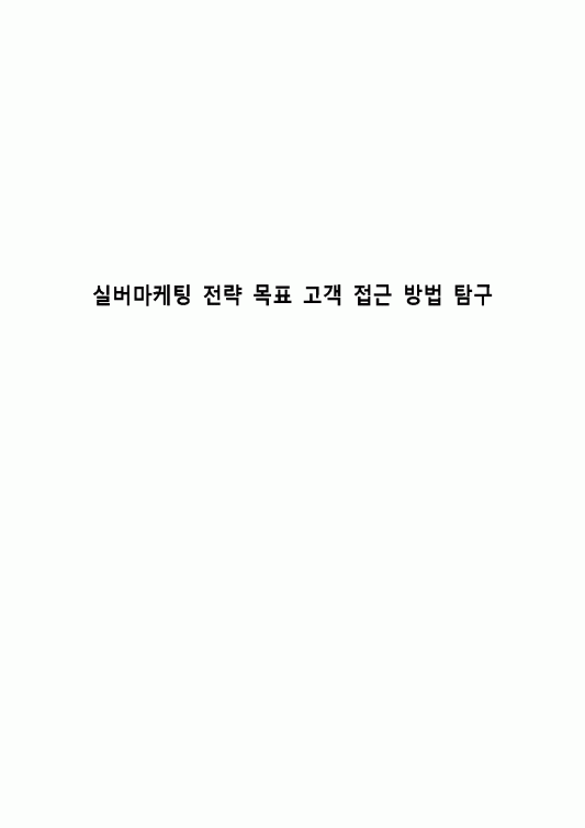 실버마케팅 전략 목표 고객 접근 방법 탐구