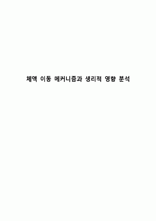 체액 이동 메커니즘과 생리적 영향 분석