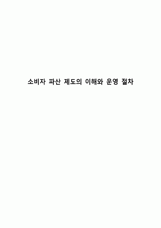 소비자 파산 제도의 이해와 운영 절차