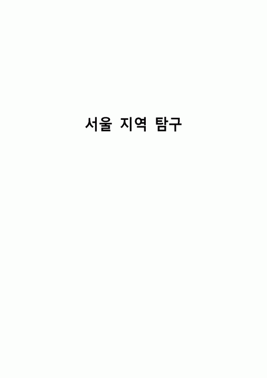 서울 지역 탐구