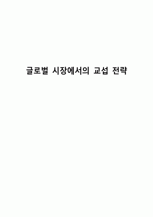 글로벌 시장에서의 교섭 전략