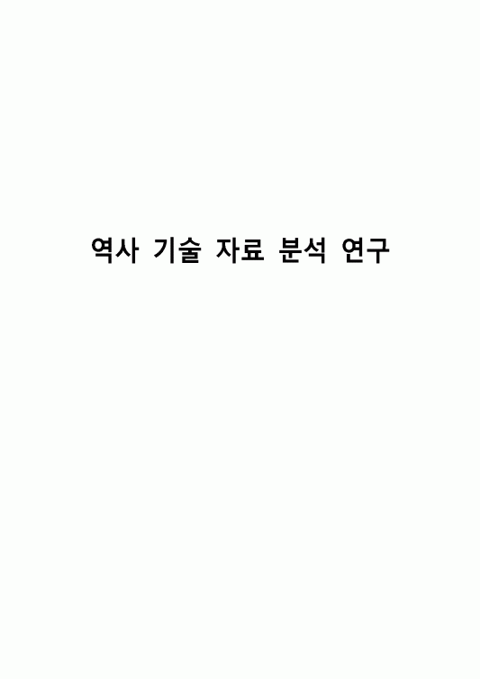 역사 기술 자료 분석 연구