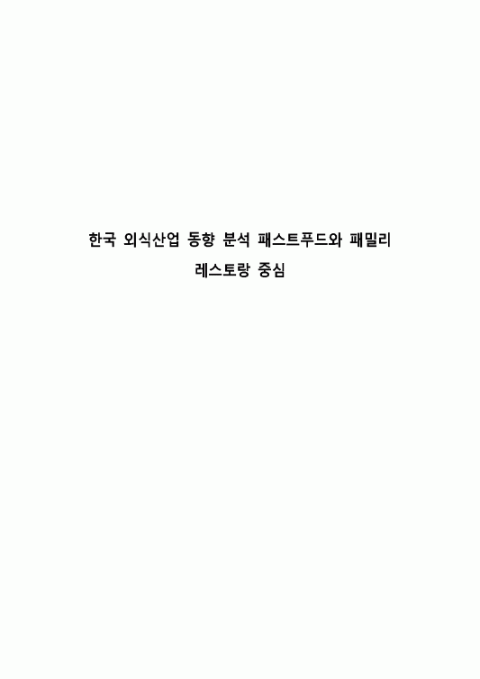 한국 외식산업 동향 분석 패스트푸드와 패밀리 레스토랑 중심
