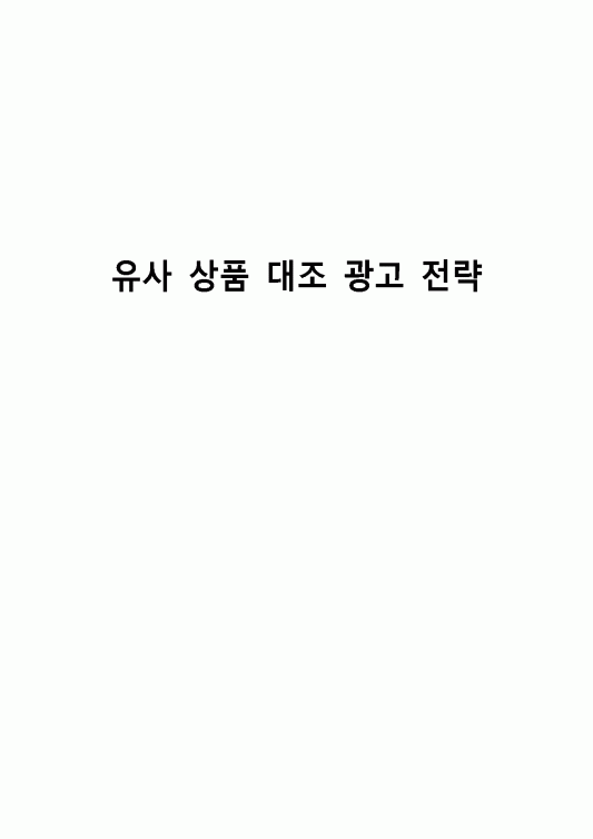 유사 상품 대조 광고 전략