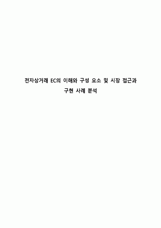 전자상거래 EC의 이해와 구성 요소 및 시장 접근과 구현 사례 분석