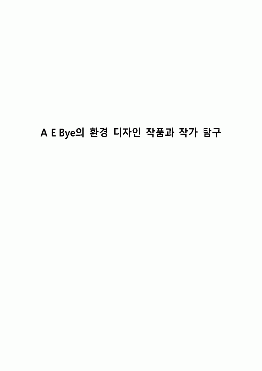 A E Bye의 환경 디자인 작품과 작가 탐구