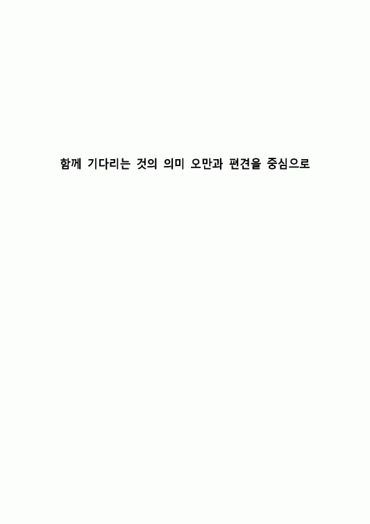함께 기다리는 것의 의미 오만과 편견을 중심으로