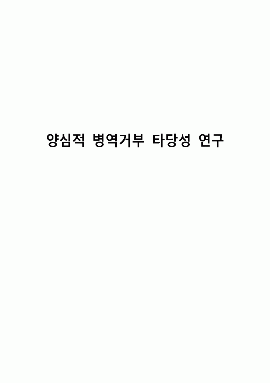 양심적 병역거부 타당성 연구