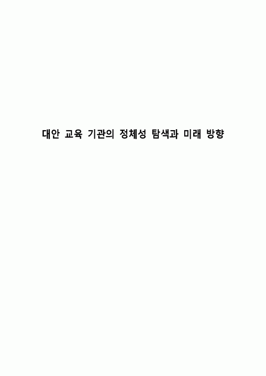 대안 교육 기관의 정체성 탐색과 미래 방향