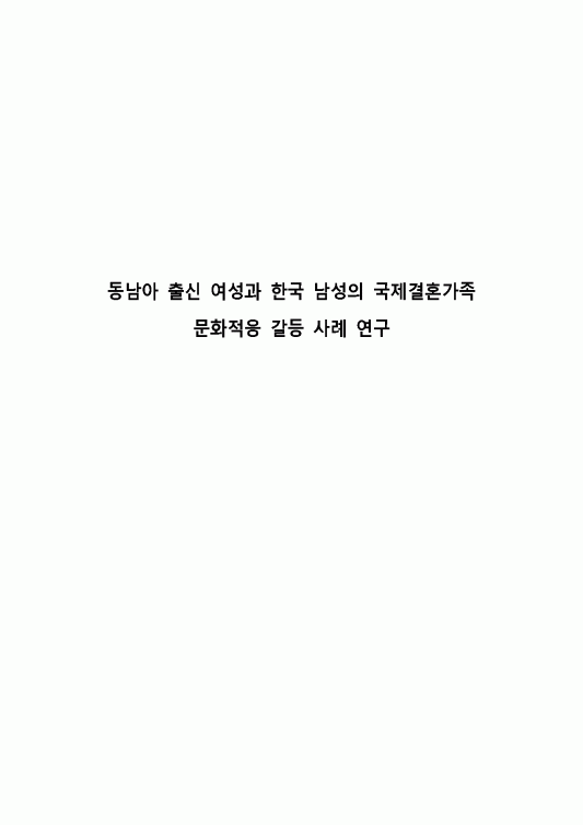 동남아 출신 여성과 한국 남성의 국제결혼가족 문화적응 갈등 사례 연구