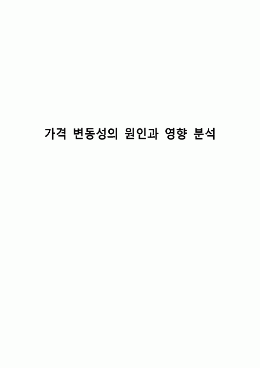 가격 변동성의 원인과 영향 분석