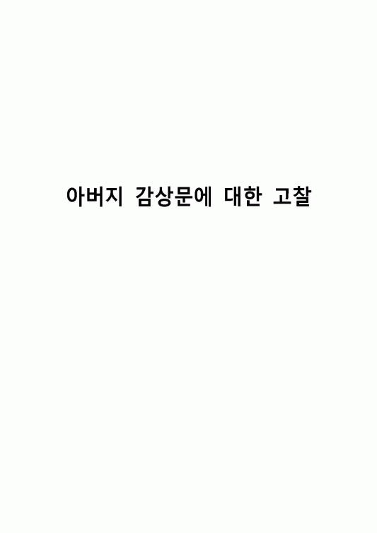 아버지 감상문에 대한 고찰