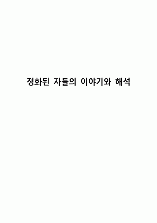 정화된 자들의 이야기와 해석